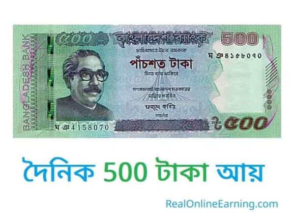 Daily 500 Taka Income In Bangladesh 2025 -ডেইলি ৫০০ টাকা ইনকাম